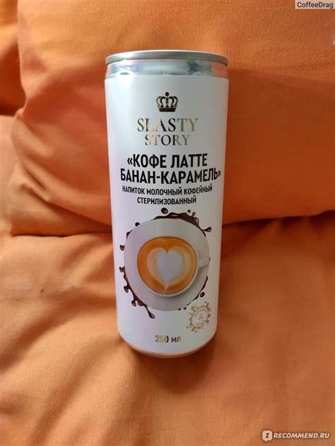 Кофейный напиток Slasty Story Кофе латте "банан-карамель" - «Очень ...