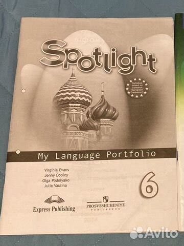 Сейчас в наличии: Spotlight My language portfolio для 6 класса ...