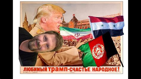 Трамп поможет народам мира - YouTube