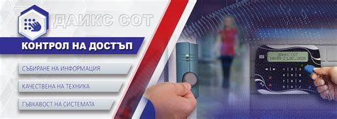 ДАИКС СОТ - Вашата сигурност!