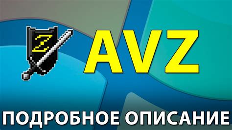 Антивирусная утилита AVZ. Подробное описание + примеры работы - YouTube