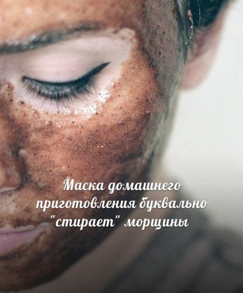 *Маска домашнего приготовления, которая буквально "стирает" морщины ...