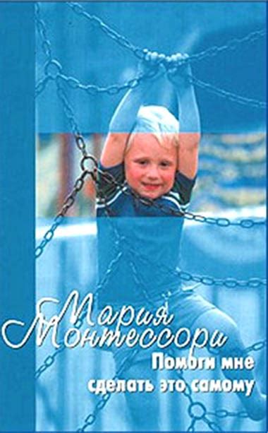 Монтессори Впитывающий Разум Книгу - theringunion