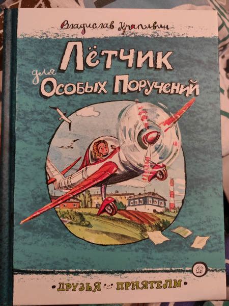 Книга: Лётчик для Особых Поручений - Владислав Крапивин. Купить книгу ...