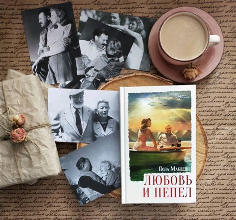 Книга: Любовь и пепел - Пола Маклейн. Купить книгу, читать рецензии ...