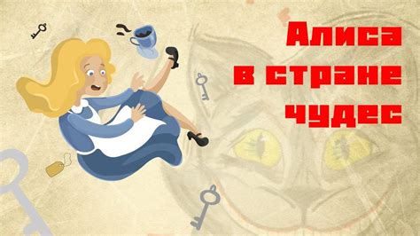 Алиса в стране чудес / Льюис Кэрролл - YouTube
