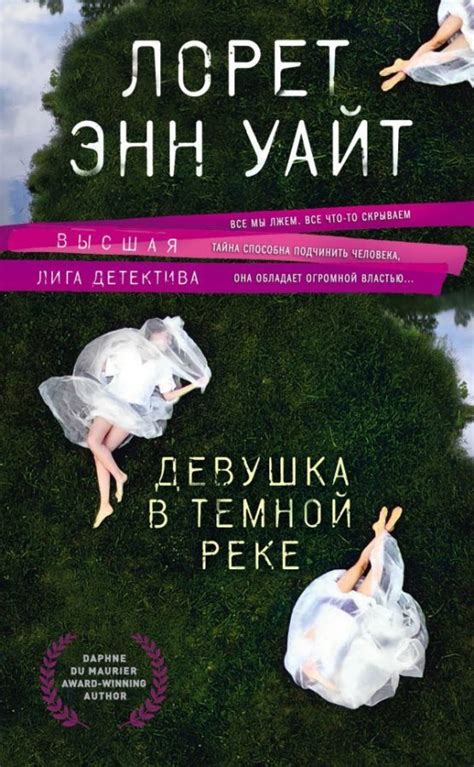 :: Книга "Девушка в темной реке" - Уайт Лорет Энн - ЛитЛайф - книги ...
