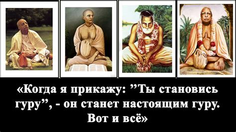 Гуру может стать гуру только, когда ему приказал его гуру - YouTube