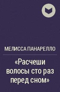 Мелисса Панарелло – биография, книги, отзывы, цитаты