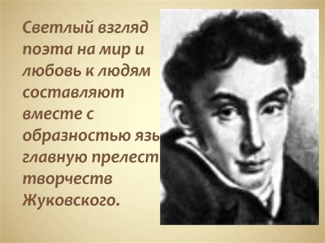 Презентация - В.А. Жуковский светлый мир баллады «Светлана»