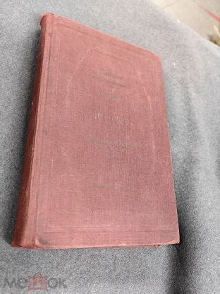Влияние морской силы на историю 1941 год А. Т. Мэхэн С рубля (торги ...