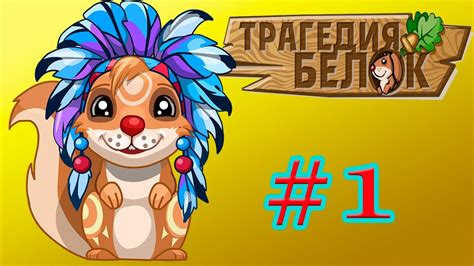 ТРАГЕДИЯ БЕЛОК 2 Собираем орехи Приключения с каналом Kids Game Show TV ...
