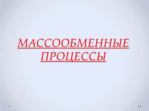 Массообменные процессы - презентация онлайн