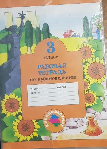 Кубановедение. 3 класс. Рабочая тетрадь. Т.А.Науменко - купить с ...