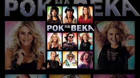 Рок на века - YouTube