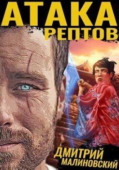 Бессмертные скачать fb2, epub, pdf книгу Малиновский Дмитрий, читать онлайн