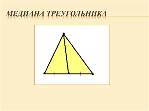 Медиана рисунок (48 фото)