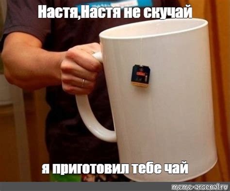 Meme: "Настя,Настя не скучай я приготовил тебе чай" - All Templates ...