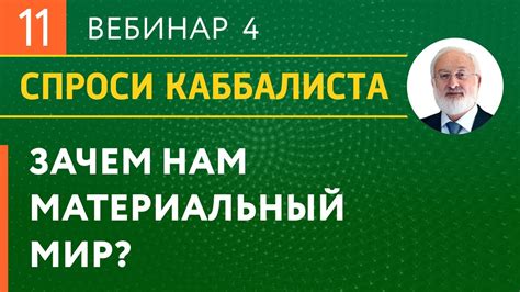 Как постичь, ощутить Высший мир и слиться с Творцом? - YouTube