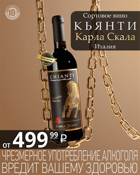 Страстная новинка – красное сухое вино «Карла Кьянти Скала»! Сортовое ...