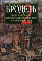 Средиземное море и средиземноморский мир в эпоху Филиппа II. Часть 2 ...