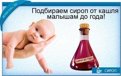 Сироп от кашля для детей до 1 года - что же можно давать малышу