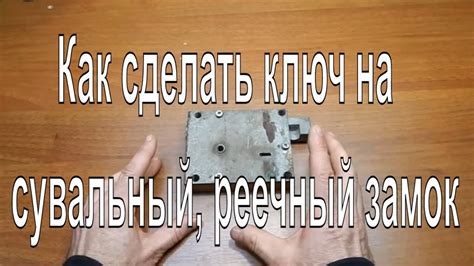 Как сделать ключ на сувальный, реечный замок своими руками без образца ...