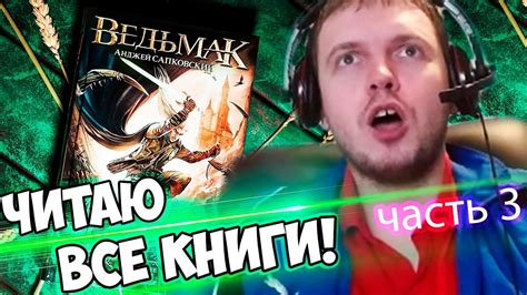 ЧИТАЮ ВСЕ КНИГИ ПО ВЕДЬМАКУ! ПАПИЧ ПРОХОДИТ ВЕДЬМАКА 3! часть 3 - YouTube
