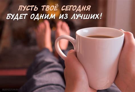 пусть твоё сегодня будет одним из лучших! | Fotos
