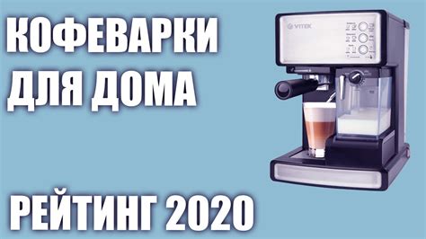 ТОП—7. Лучшие кофеварки для дома (гейзерные, рожковые, капельные, с ...