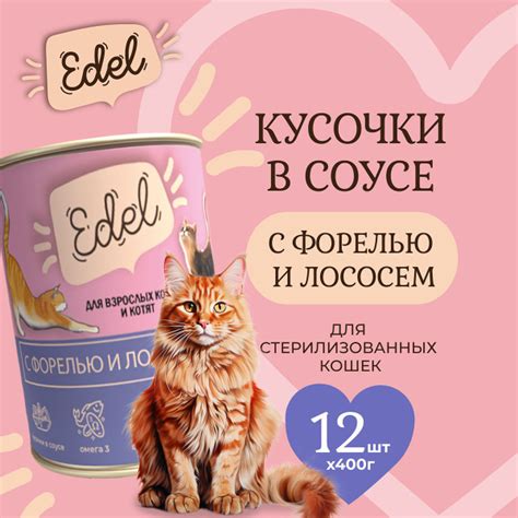 Влажный корм Edel для кошек любых пород лосось, форель (12шт х 400гр ...