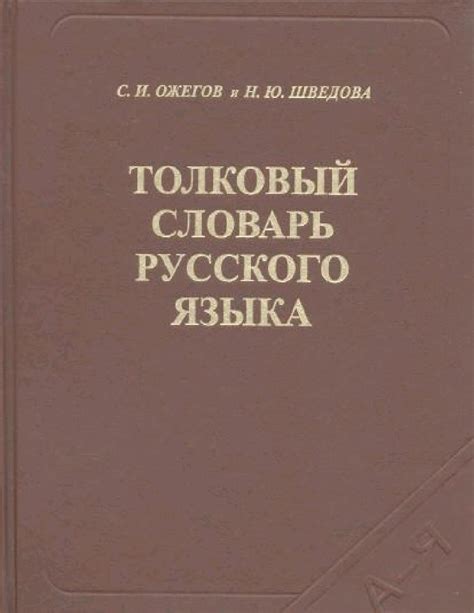 Толковый словарь русского языка. Часть 1, Ожегов Сергей Иванович ...