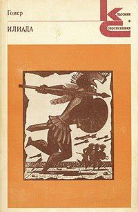 Книга "Илиада" - Гомер скачать бесплатно, читать онлайн