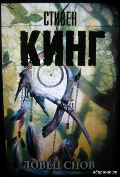 Книга: Ловец снов - Стивен Кинг. Купить книгу, читать рецензии | Лабиринт