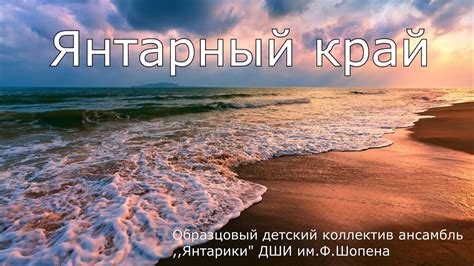 "Янтарный край" - ансамбль "Янтарики" - YouTube