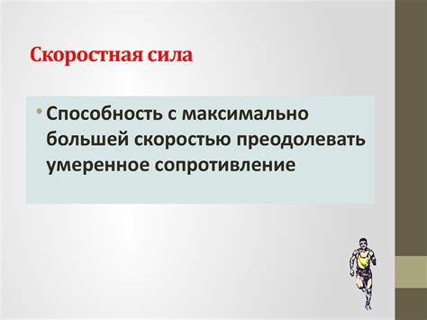 Физические качества. Сила, скорость, выносливость - презентация онлайн