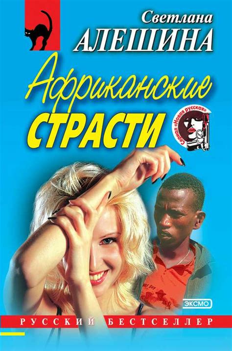 Алешина Светлана - Африканские страсти, скачать бесплатно книгу в ...