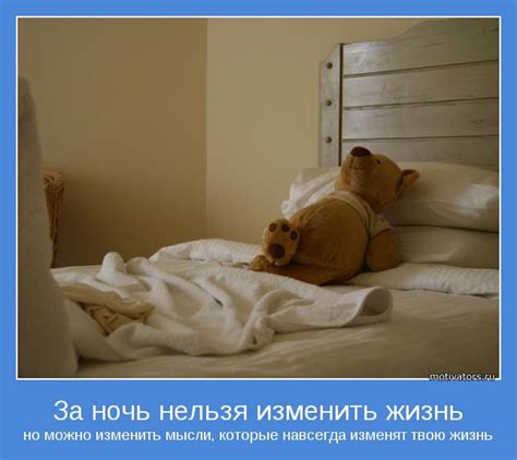 За ночь нельзя изменить жизнь | Позитивные мотиваторы