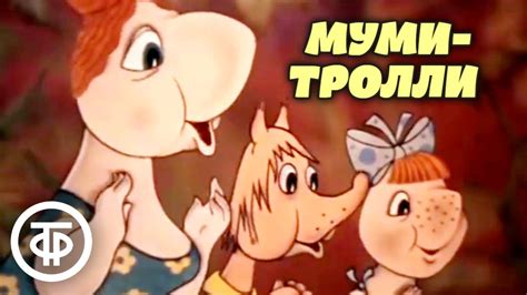 Муми-дол и Муми-тролли. Мультфильмы по мотивам сказки Туве Янссон ...