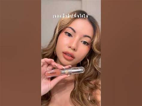 เจอแล้วลิปที่จริงใจ KIKO Milano สี 103 🥺💗 - YouTube