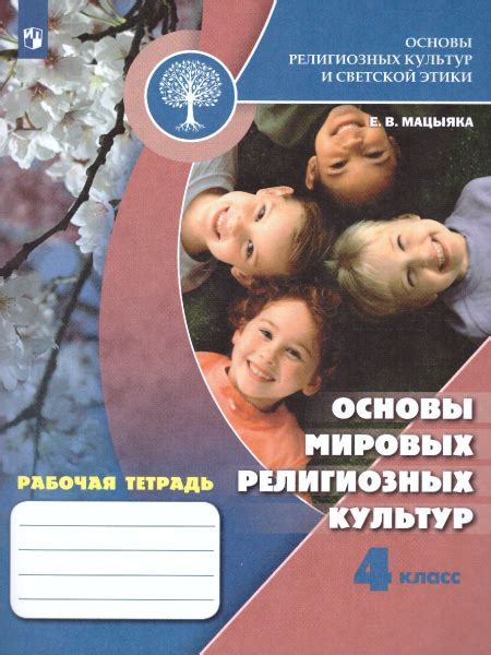 Основы религиозных культур и светской этики. Основы мировых религиозных ...
