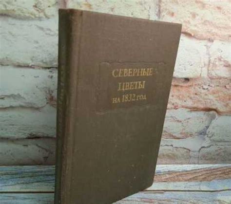 Северные цветы на 1832 год | Festima.Ru - Мониторинг объявлений