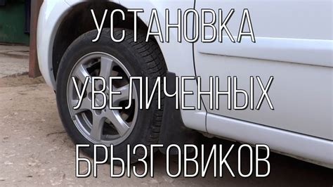 Lada Granta - установка увеличенных брызговиков. - YouTube