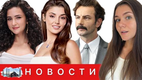 МЕЛИС МИНАКАРИ СТАНЕТ СЕСТРОЙ ХАНДЕ ЭРЧЕЛ/ Гёкберк Демирджи покидает ...