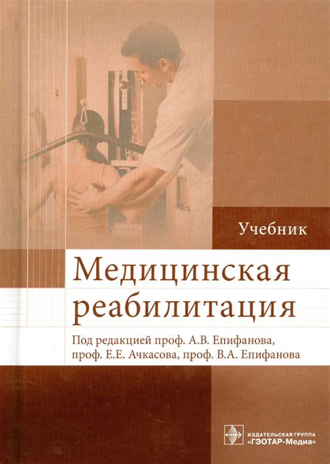 Медицинская реабилитация. Учебник | Баукина Ирина Александровна ...