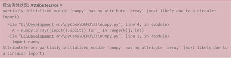 [Solved] 發生例外狀況: AttributeError partially initialized module 'numpy' has no attribute 'array ...