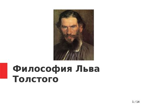 Философия Льва Толстого - презентация онлайн