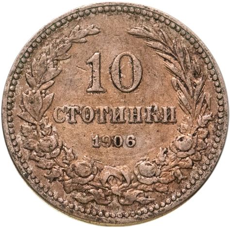 Монета Болгария 10 стотинок 1906 стоимостью 399 руб.