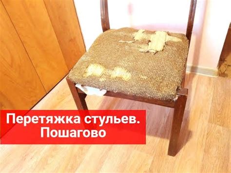 ПЕРЕТЯЖКА стульев своими руками. Замена обивки - YouTube