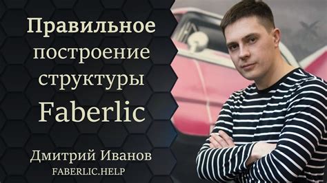 Построение структуры Faberlic. Работаем с Фаберлик правильно. - YouTube
